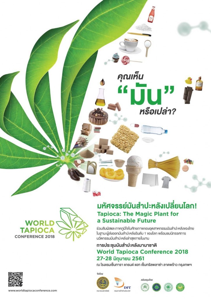 ขอเชิญเข้าร่วมงาน World Tapioca Conference 2018 – ttta-tapioca.org
